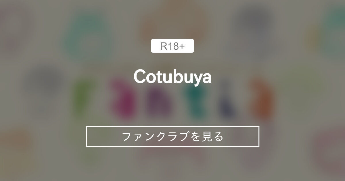 途中 - Cotubuya (Cotu)の投稿｜ファンティア[Fantia]