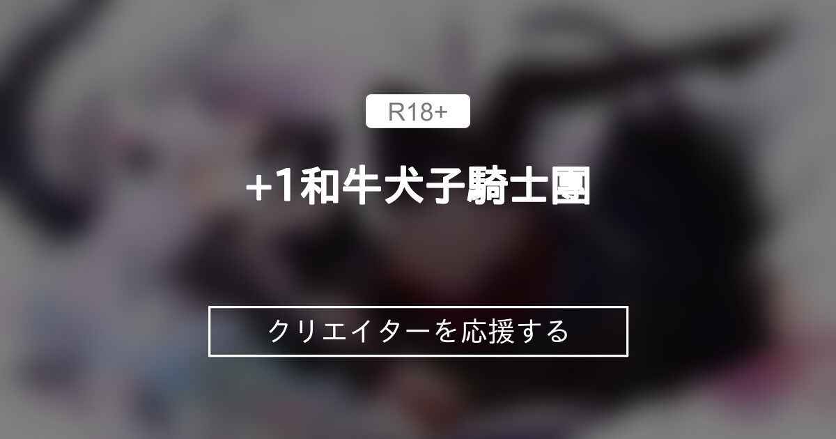 +1和牛犬子騎士團 (小雪Yukichan Ch.)｜ファンティア[Fantia]
