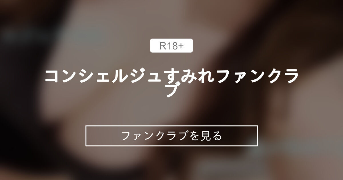 コンシェルジュすみれ🧕🏻ファンクラブ (コンシェルジュすみれ🧕🏻)｜ファンティア[Fantia]