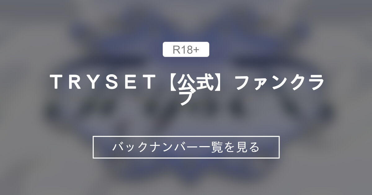 2023年08月の限定コンテンツ一覧｜TRYSET【公式】ファンクラブ (TRYSET【公式】)｜ファンティア[Fantia]