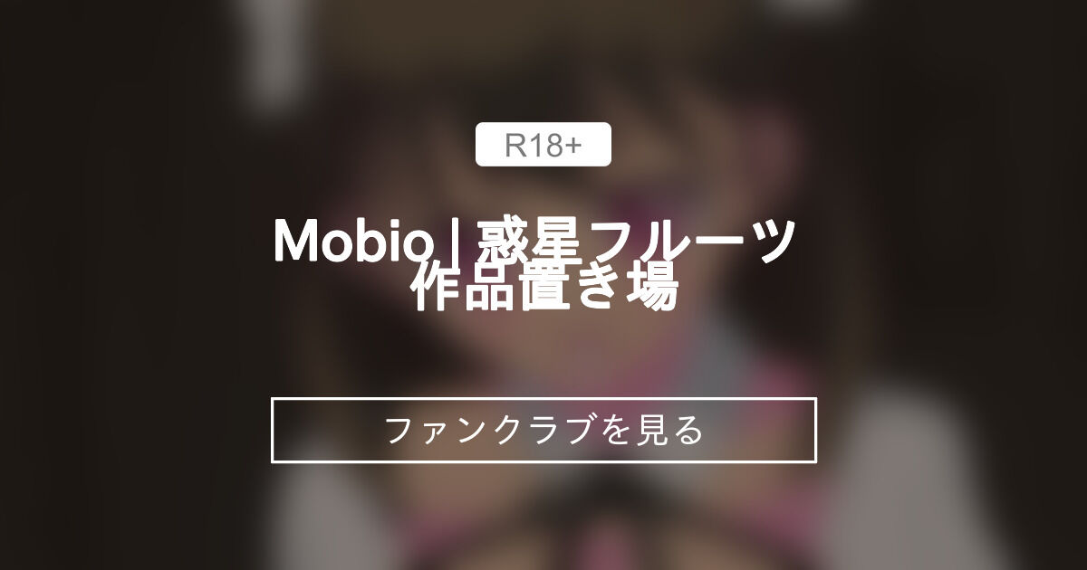 Mobio | 惑星フルーツ 作品置き場 (Mobio | 惑星フルーツ)｜ファンティア[Fantia]