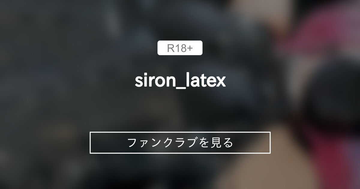 【ラバー】 ベッドに磔にされたSironを踏みつける - siron_latex (siron_latex)の投稿｜ファンティア[Fantia]