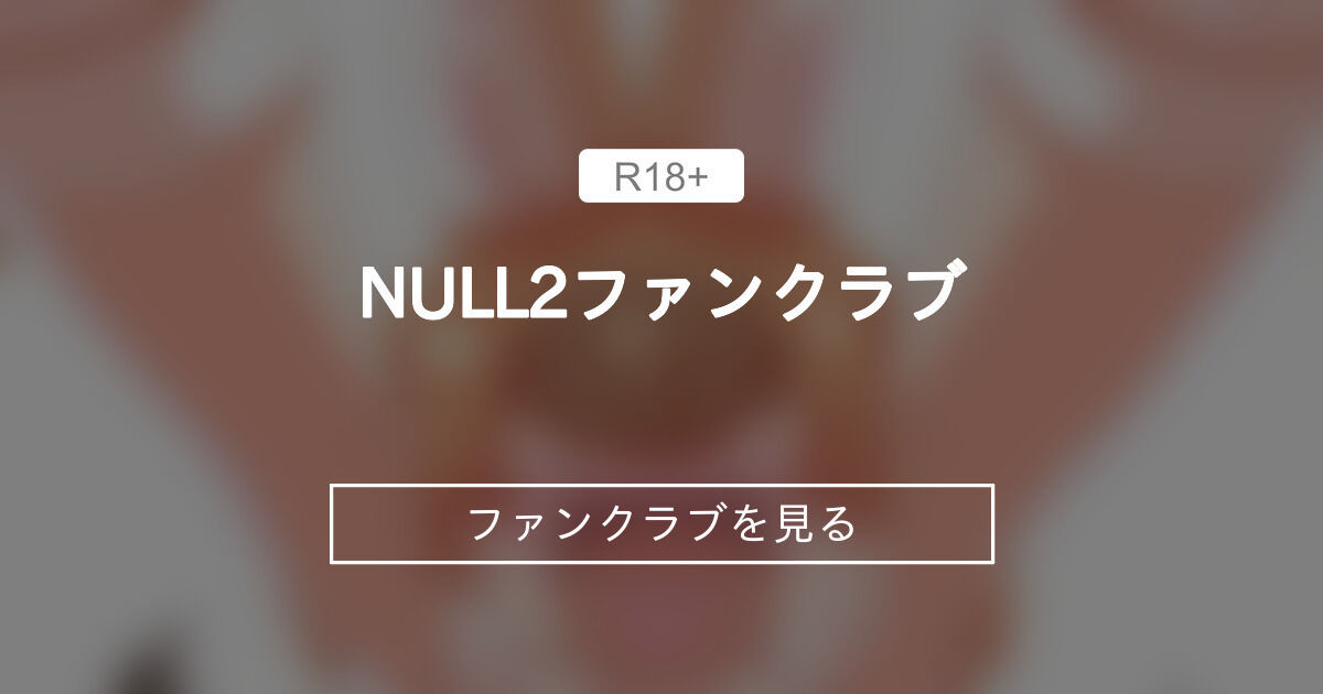NULL2ファンクラブ (NULL2)｜ファンティア[Fantia]
