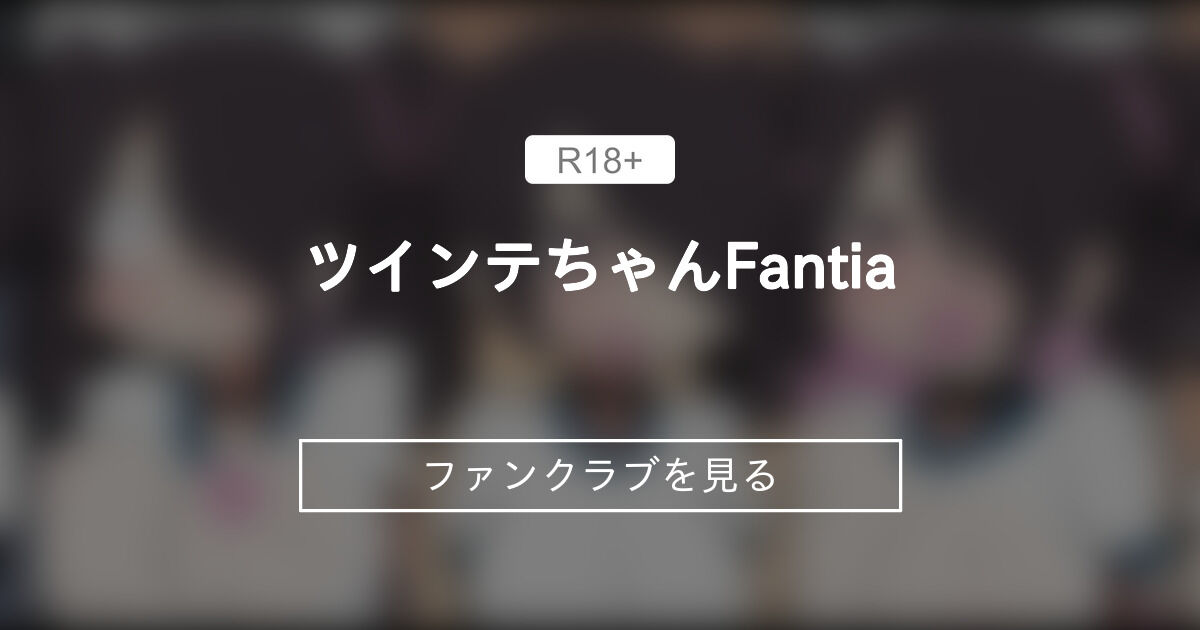🎀ツインテちゃんFantia🎀 (しつー)｜ファンティア[Fantia]