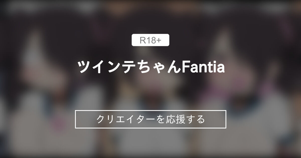 🎀ツインテちゃんFantia🎀 (しつー)｜ファンティア[Fantia]