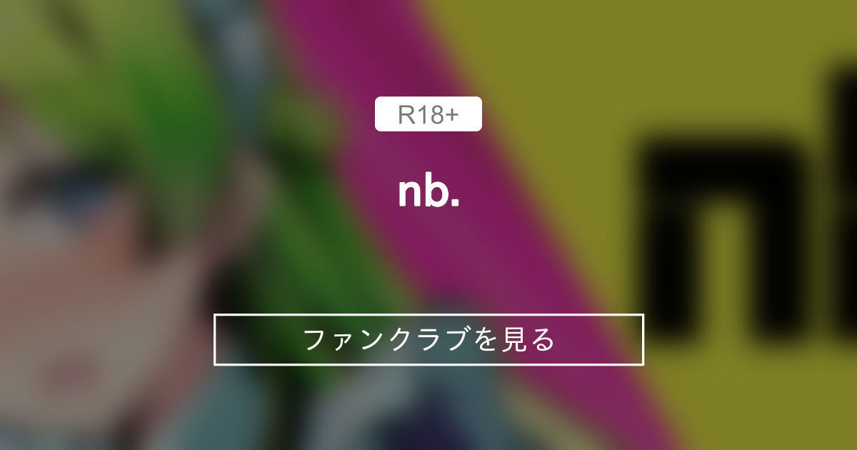 nb. (西園寺ぽるぽる)｜ファンティア[Fantia]