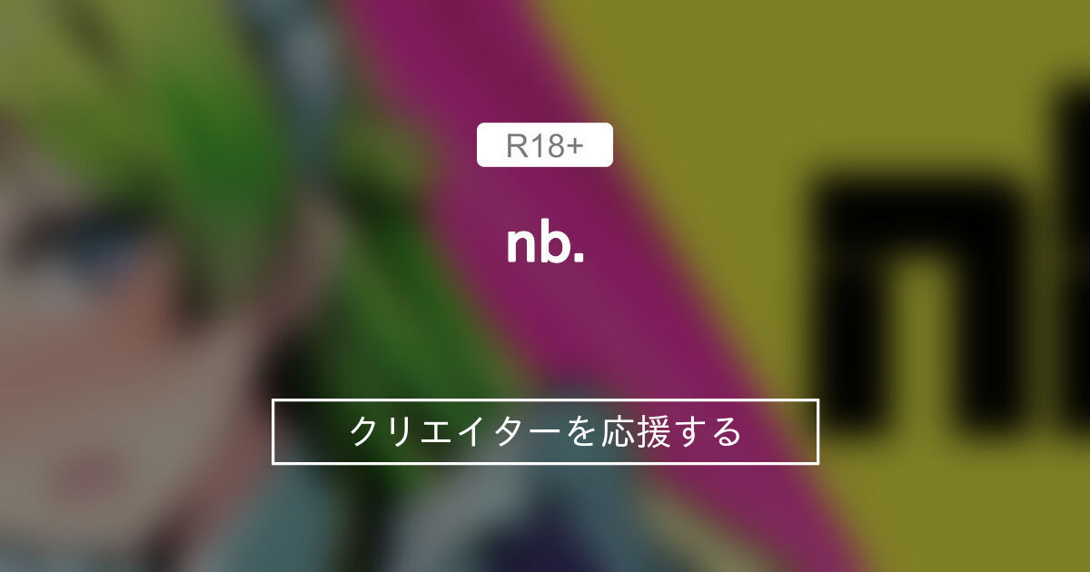 nb. (西園寺ぽるぽる)の投稿一覧｜ファンティア[Fantia](総合[男性向け])