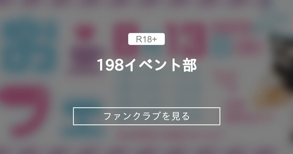 198イベント部 (198イベント部)｜ファンティア[Fantia]