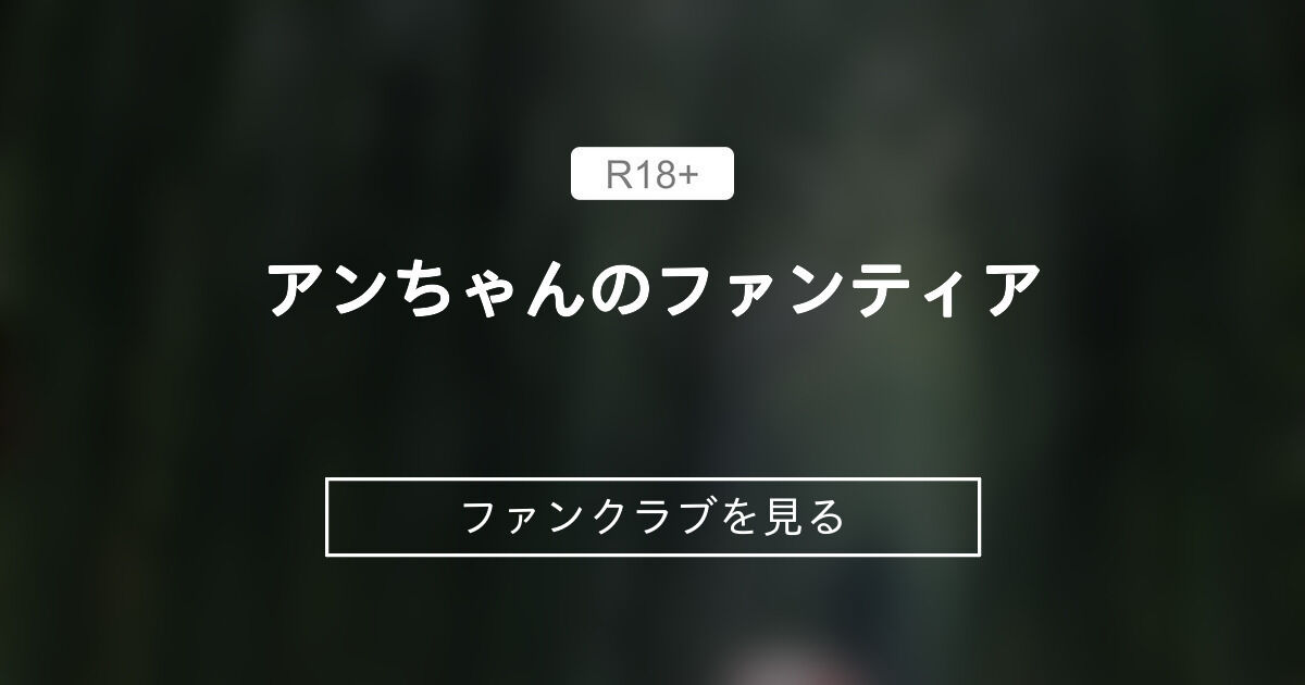 アンちゃんのファンティア (Anne Barakosu )｜ファンティア[Fantia]