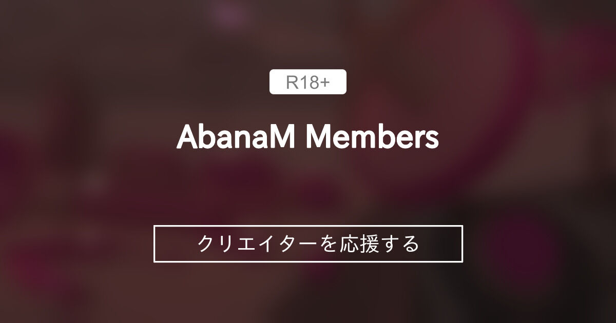 AbanaM Members (あばなM -AbanaM-)｜ファンティア[Fantia]