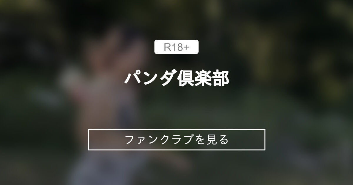 パンダ倶楽部 (茘枝)｜ファンティア[Fantia]