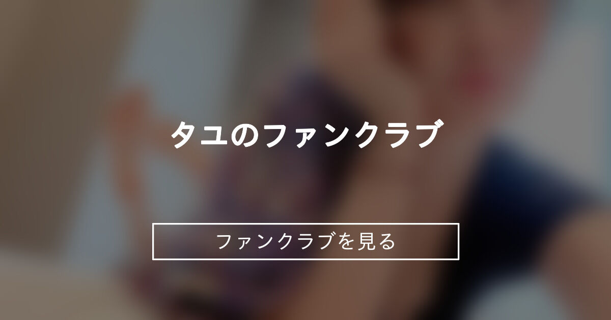 【足フェチ】 ほぼ日タユちゃん／143 - タユのファンクラブ (タユ)の投稿｜ファンティア[Fantia]