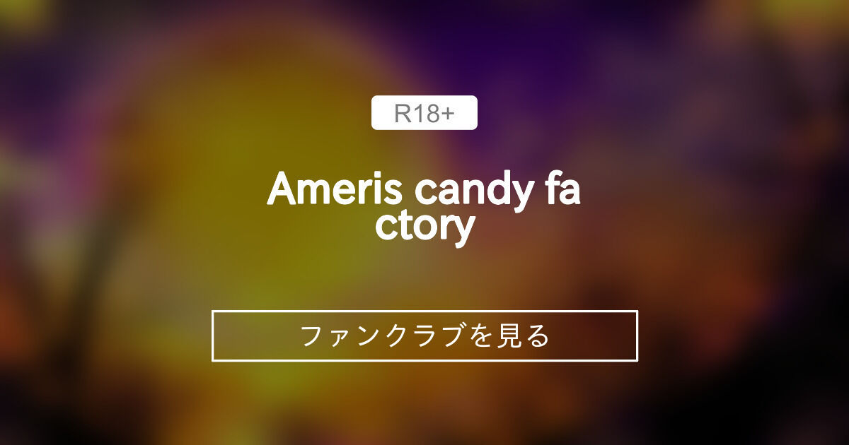 Ameri's candy factory (Ameri)｜ファンティア[Fantia]