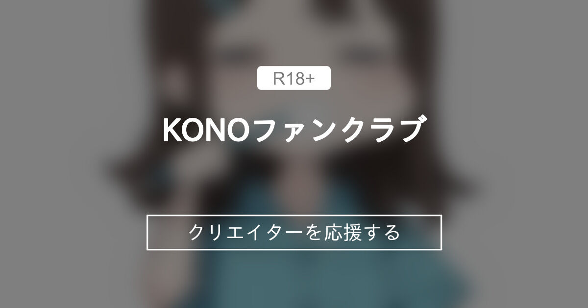 KONOファンクラブ (KONO)｜ファンティア[Fantia]