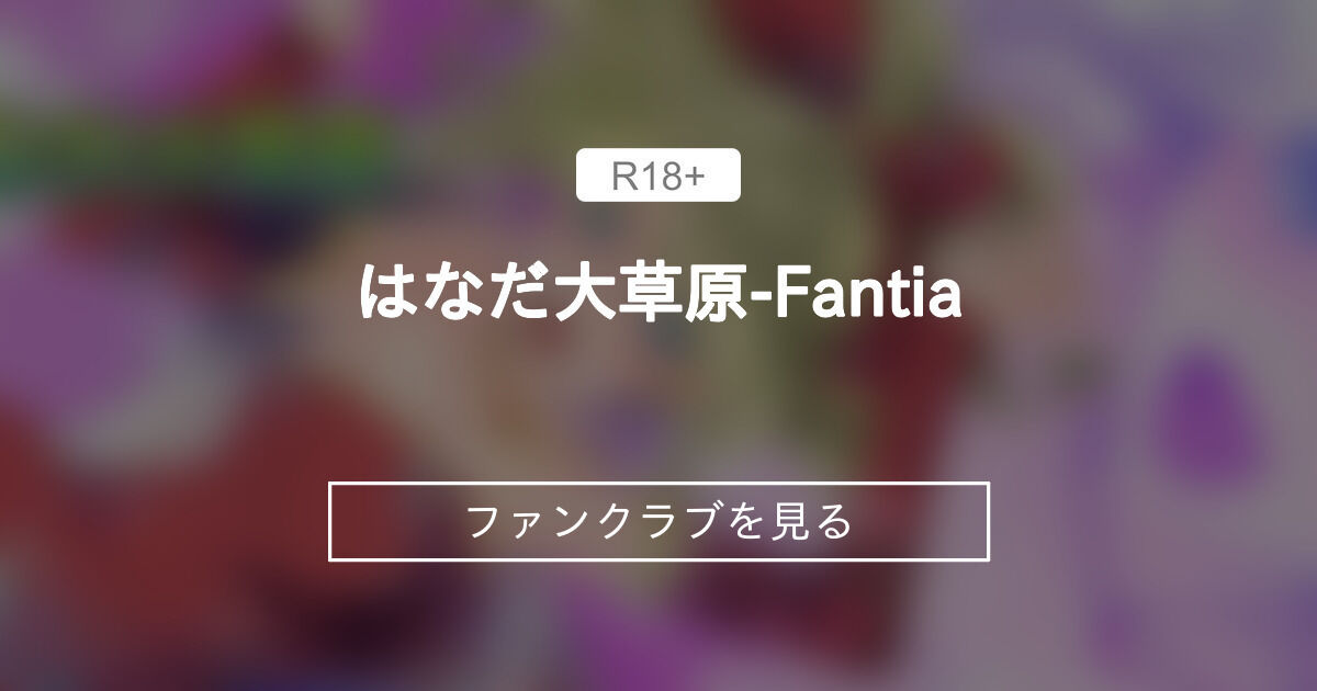 はなだ大草原-Fantia (はなだ大草原)｜ファンティア[Fantia]