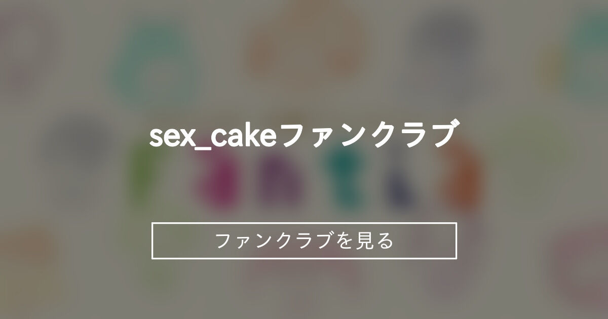 6月以降の予定について - sex_cakeファンクラブ (sex_cake)の投稿｜ファンティア[Fantia]