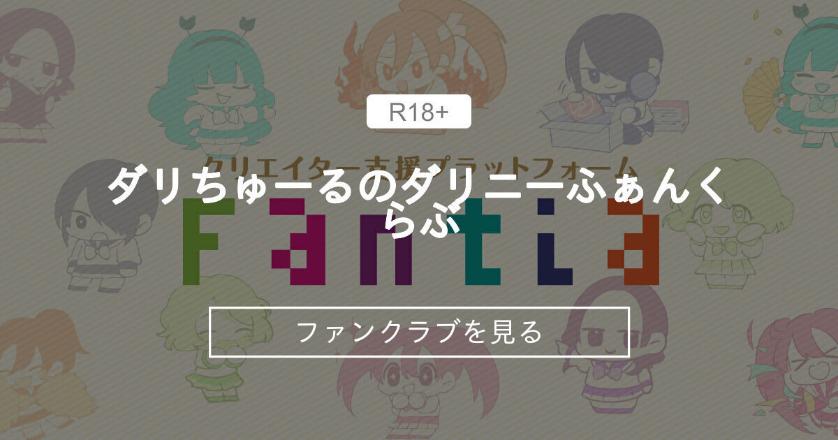 🦋ダリちゅーるのダリニーふぁんくらぶ🦋 (ダリちゅーる@性欲で人生狂った元グラドル)｜ファンティア[Fantia]