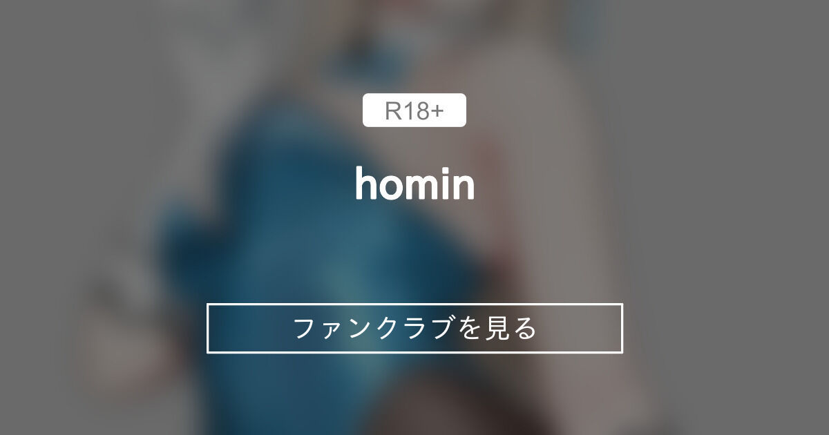 homin (houkago少年)｜ファンティア[Fantia]