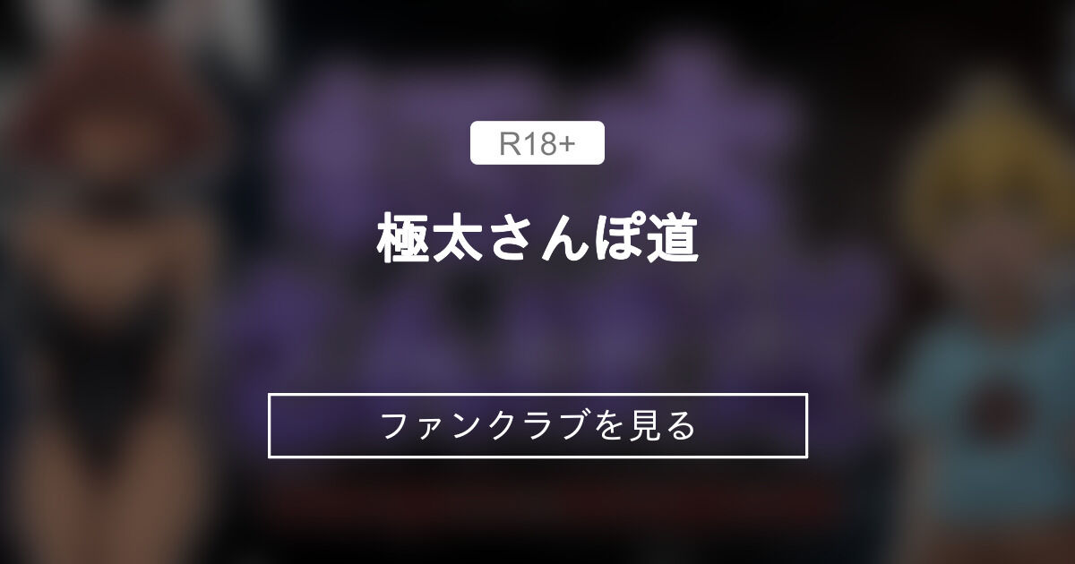 【雑記】 開設（全文無料） - 極太さんぽ道 (GKBT_sanpo)の投稿｜ファンティア[Fantia]