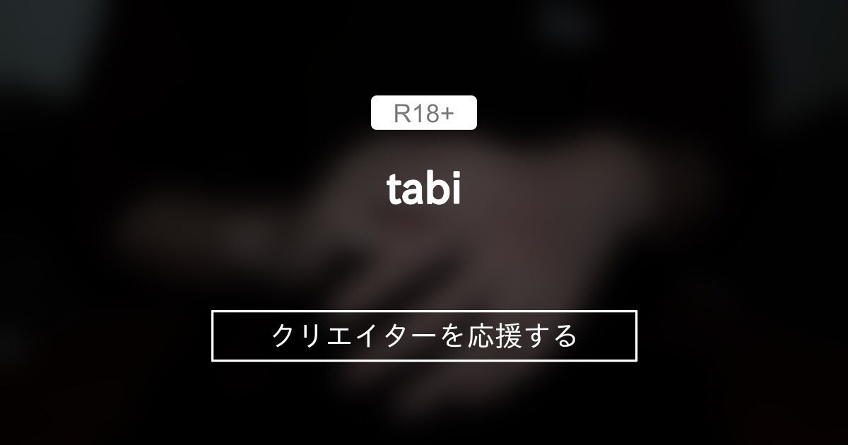 tabi (tabi)の投稿一覧｜ファンティア[Fantia](女性向け)