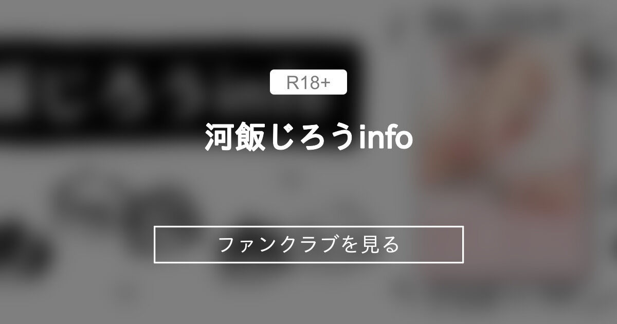 河飯じろうinfo (河飯じろう)｜ファンティア[Fantia]