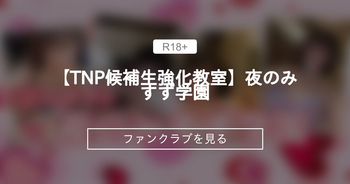 【TNP候補生強化教室】夜の♡みすず学園 (天宮みすず)｜ファンティア[Fantia]