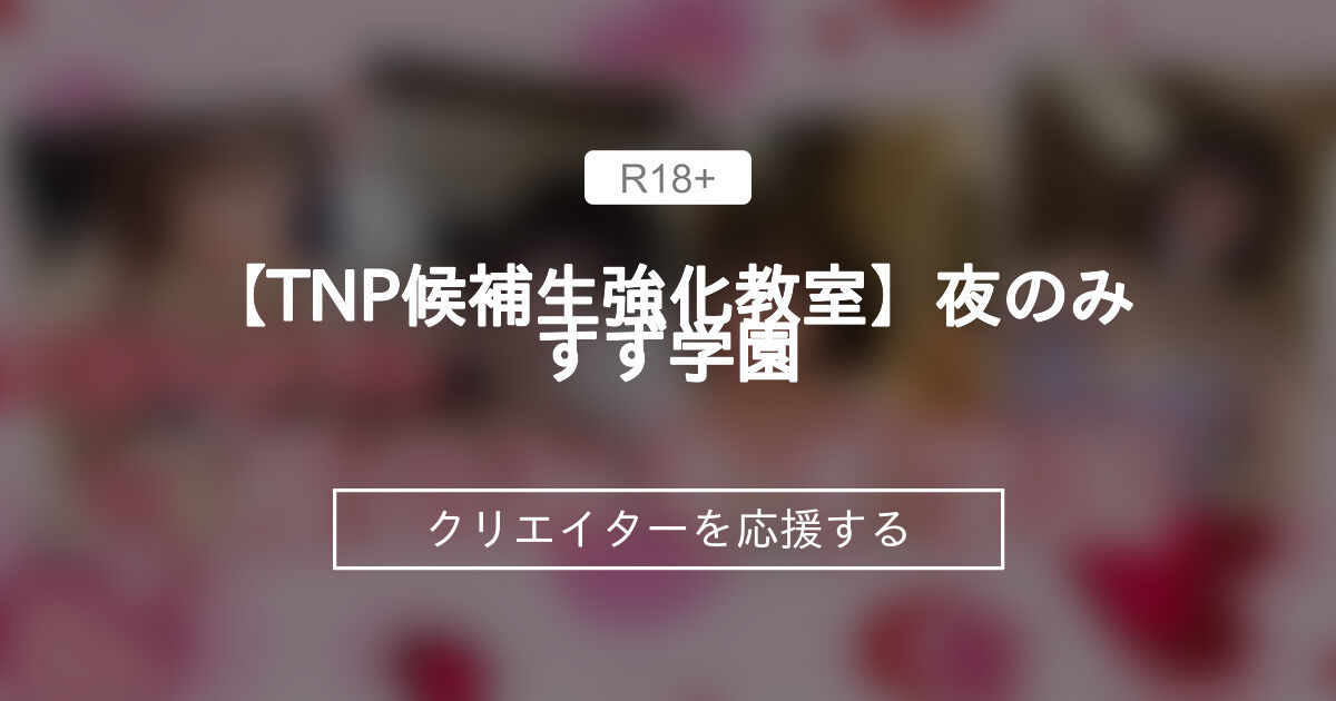 【TNP候補生強化教室】夜の♡みすず学園 (天宮みすず)の投稿一覧｜ファンティア[Fantia](総合[男性向け])