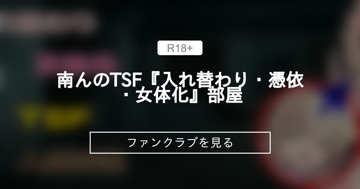 南んのTSF『入れ替わり・憑依・女体化』部屋 (南ん)｜ファンティア[Fantia]