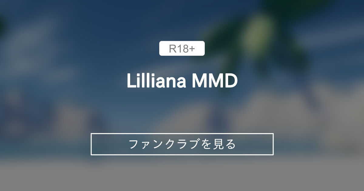 Lilliana MMD (Lilliana)｜ファンティア[Fantia]