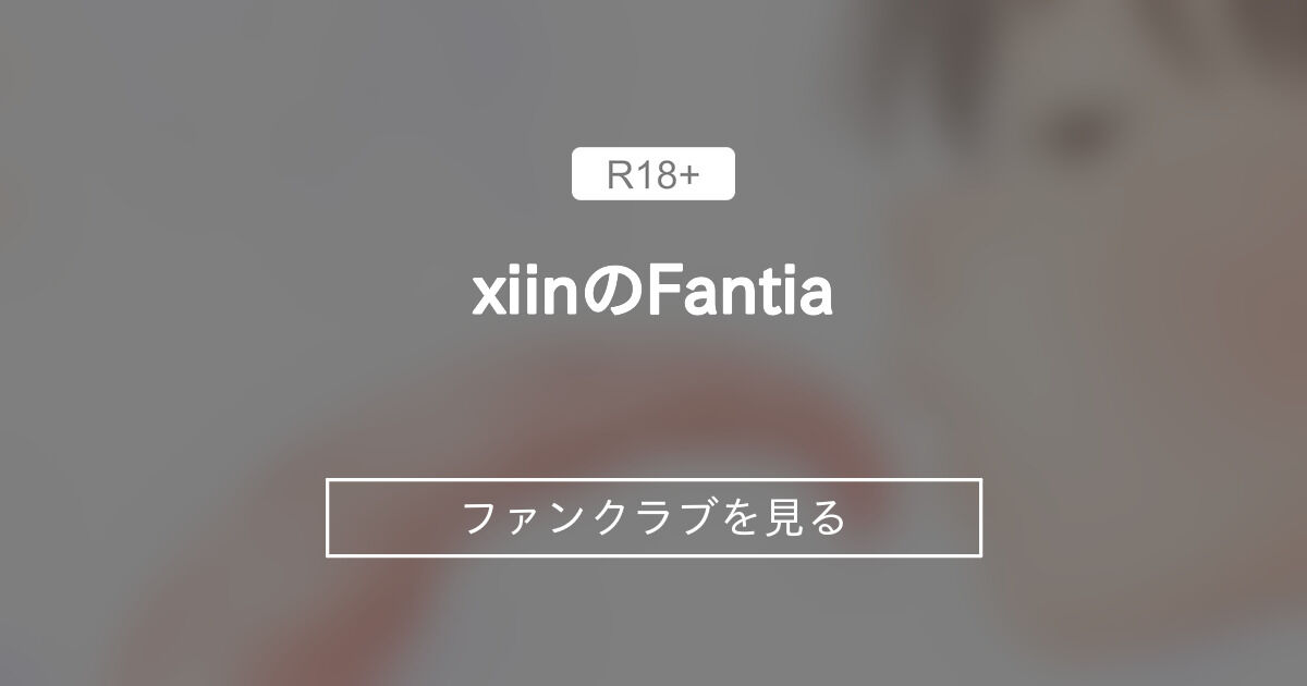 xiinのFantia (xiin)｜ファンティア[Fantia]