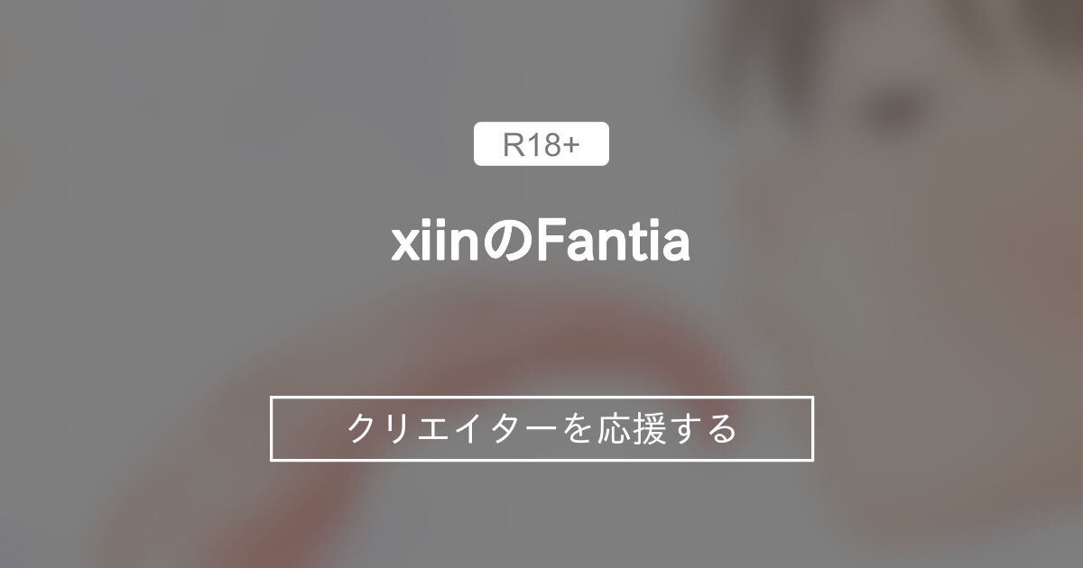 xiinのFantia (xiin)｜ファンティア[Fantia]