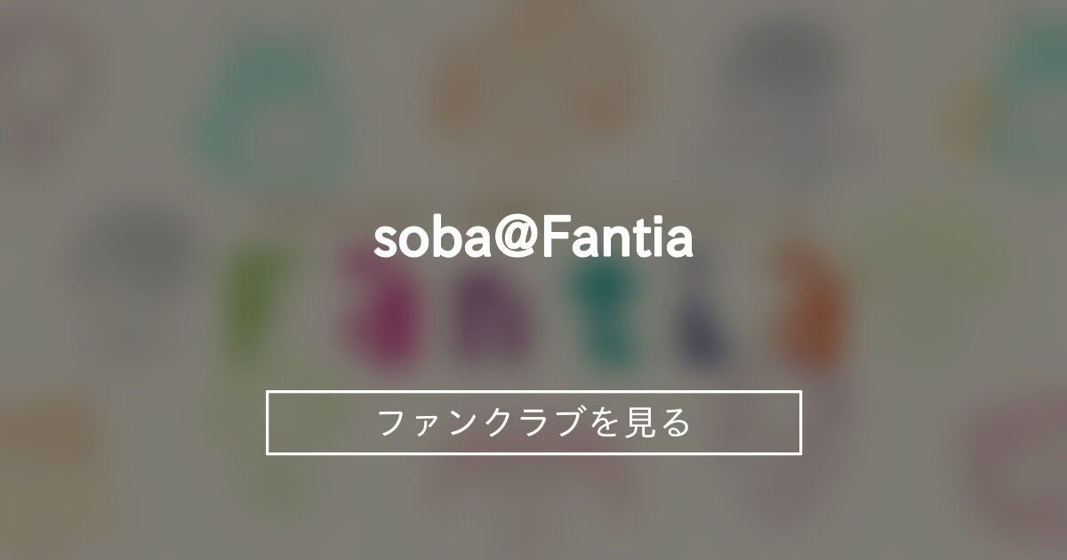びふぉーあふたー - soba@Fantia (soba)の投稿｜ファンティア[Fantia]