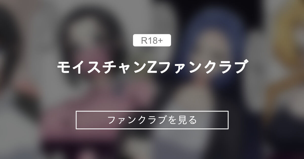 1万人記念に差分1枚追加のお知らせ - モイスチャンZファンクラブ (モイスチャンZ)の投稿｜ファンティア[Fantia]