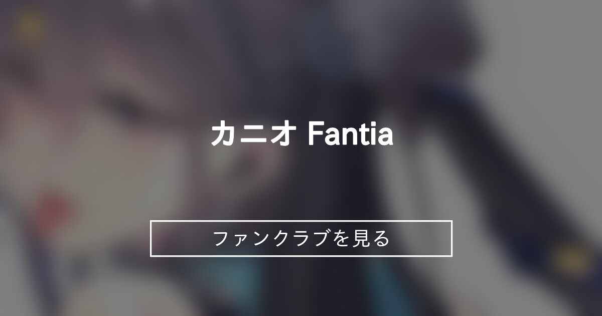 【お知らせ】 更新休止のお知らせ - カニオ Fantia (カニオ)の投稿｜ファンティア[Fantia]
