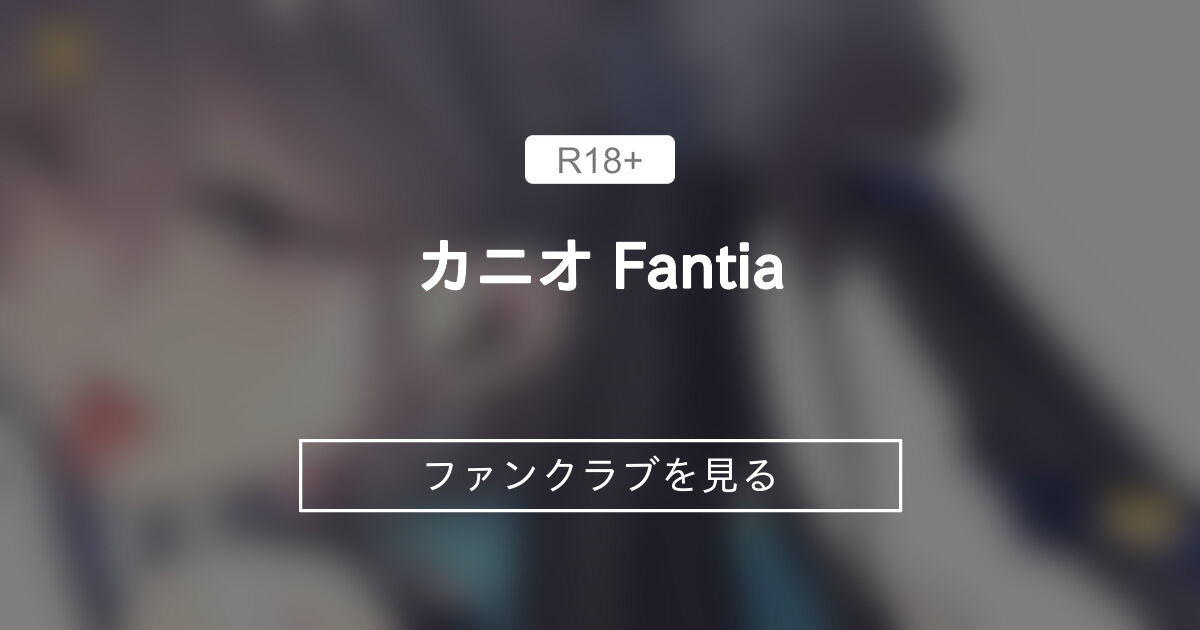 カニオ Fantia (カニオ)｜ファンティア[Fantia]