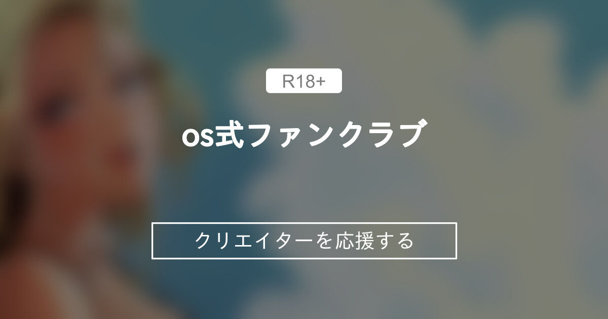 os式ファンクラブ (os式（オスシキ）)の投稿一覧｜ファンティア[Fantia](総合[男性向け])