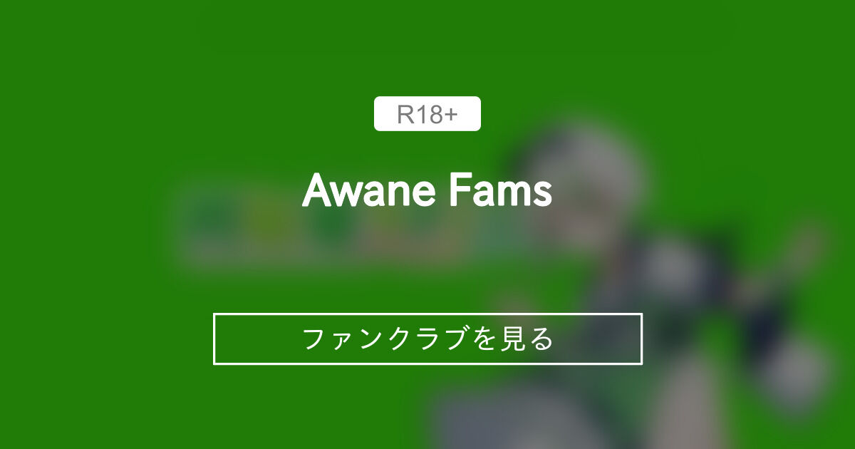 Awane Fams (阿和音あまえびちゃん)｜ファンティア[Fantia]