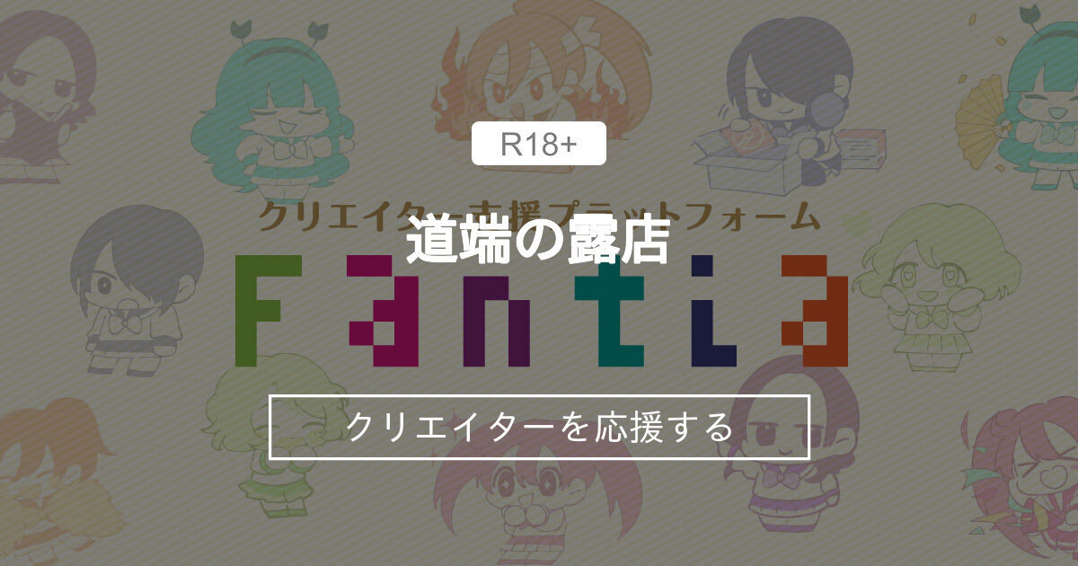 道端の露店 (道端の石ころ)｜ファンティア[Fantia]