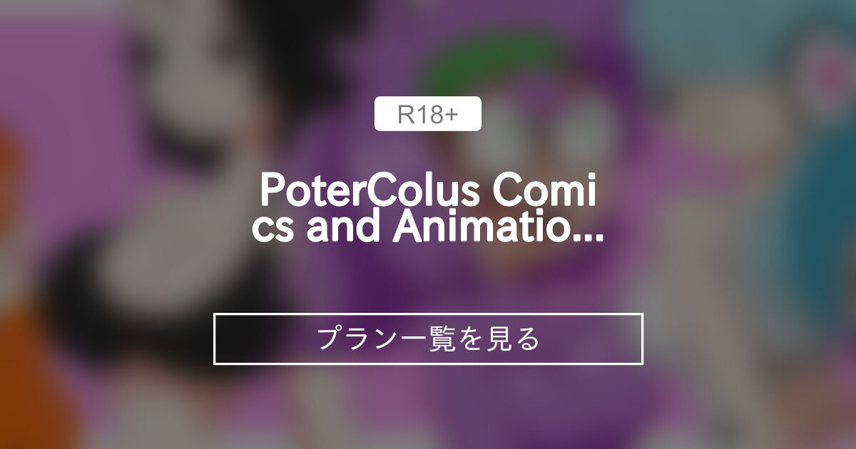 PoterColus Comics and Animations (PoterColus)のプラン一覧｜ファンティア[Fantia](総合 ...
