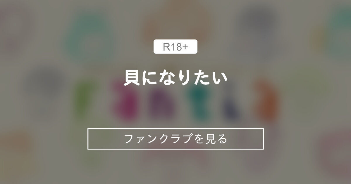ars 足コキ ニップレスなし 精液 文字無し差分 - 貝になりたい (貝)の投稿｜ファンティア[Fantia]