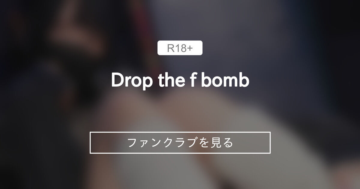 2025.1.4 - Drop the f bomb (冬尻ぼむ)の投稿｜ファンティア[Fantia]