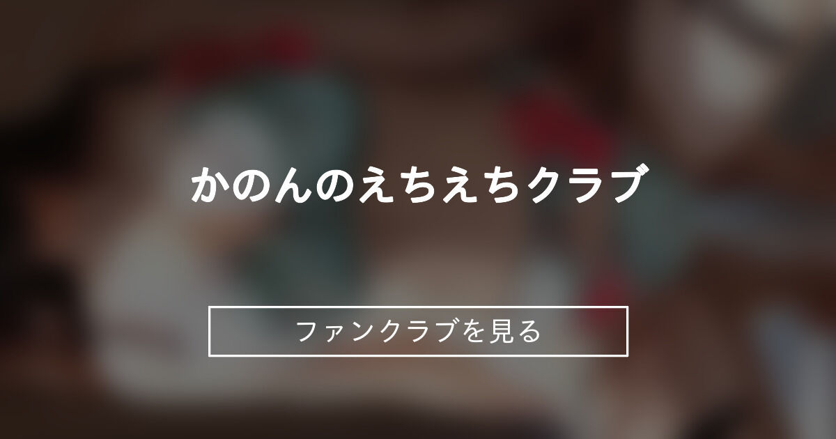 ほんとにごめんなさい、、、 - かのんのえちえちクラブ (かのん🐰🖤)の投稿｜ファンティア[Fantia]