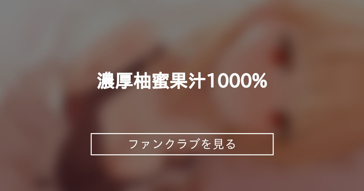 ファンクラブ運営に関する大切なお知らせ - 濃厚♡柚蜜果汁1000% (柚蜜 -Yuzumi-)の投稿｜ファンティア[Fantia]
