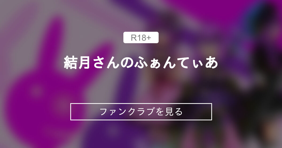 結月さんのふぁんてぃあ (結月KAIMU)｜ファンティア[Fantia]