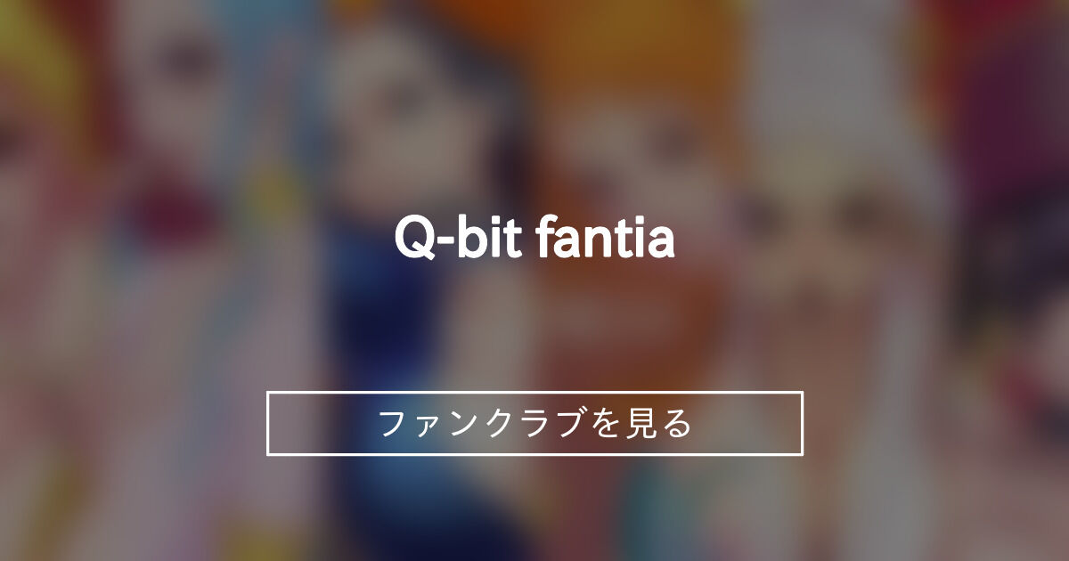 近況報告 - Q-bit fantia (のりぞう)の投稿｜ファンティア[Fantia]