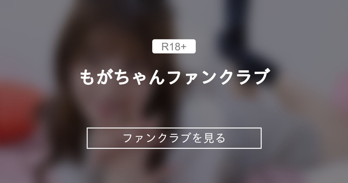 新作3本が驚愕の40%OFFセール！！！！ - もがちゃんファンクラブ (裏垢女子もがちゃん)の投稿｜ファンティア[Fantia]