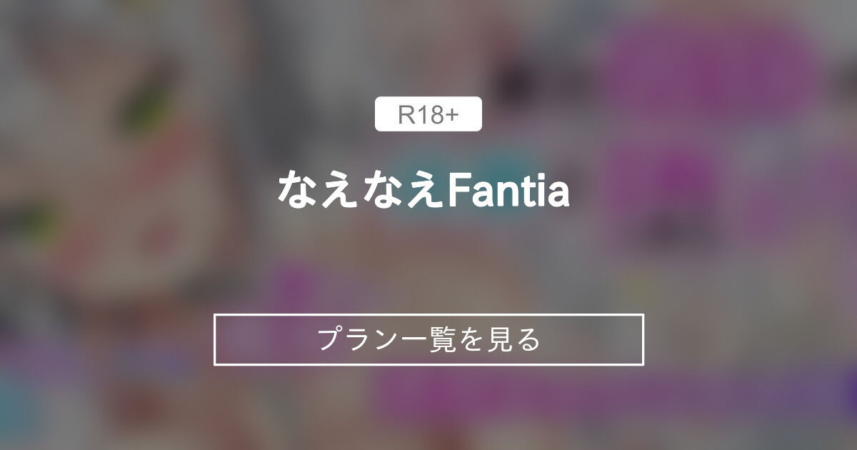 🤍なえなえFantia🫧 (なえなえ)のプラン一覧｜ファンティア[Fantia](総合[男性向け])