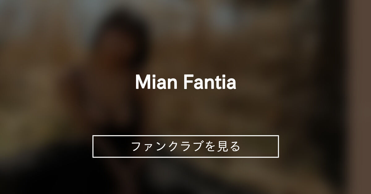 今日の投稿は22時すぎを予定してます！プランA限定公開投稿です！お楽しみに♡♡ - Mian Fantia (Mian みあん)の投稿｜ファンティア[Fantia]