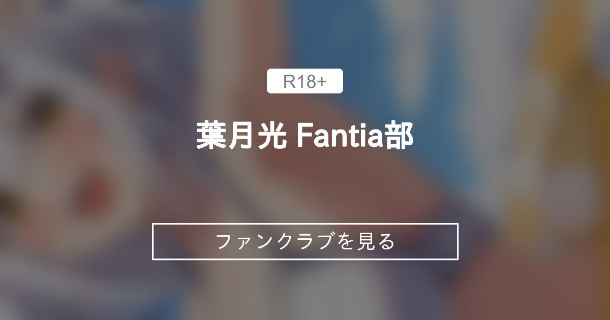 葉月光 Fantia部 (葉月光)｜ファンティア[Fantia]