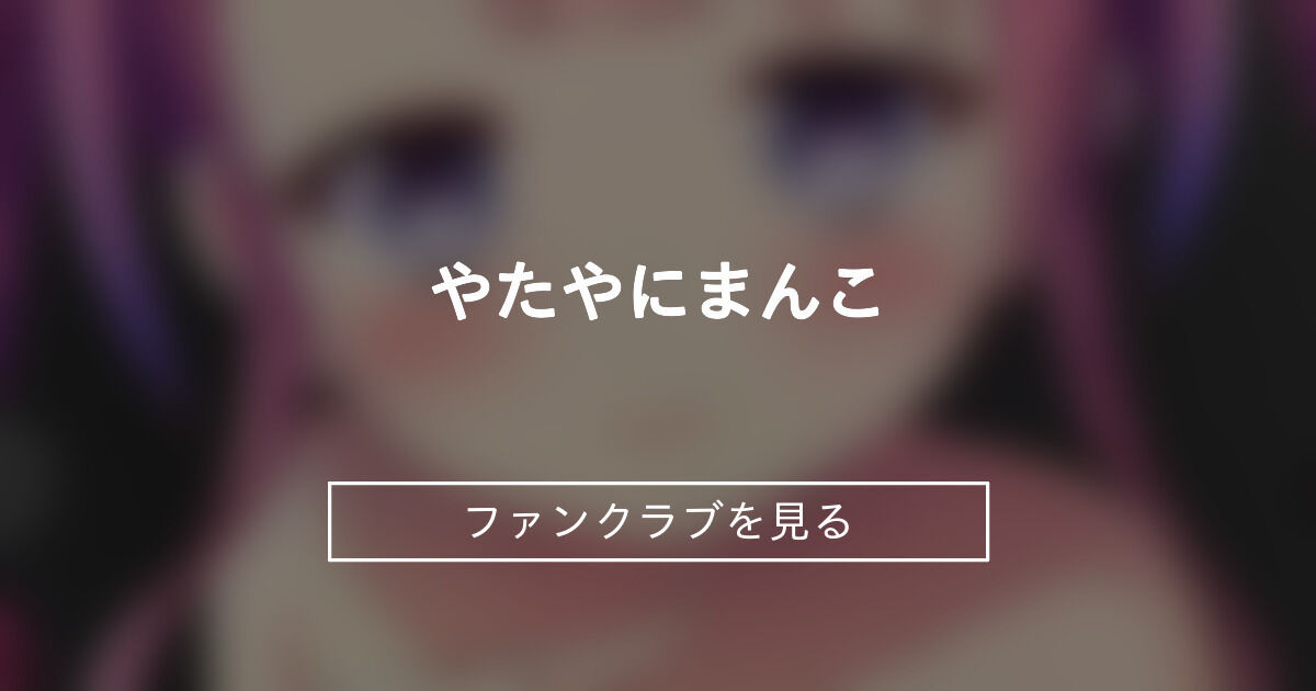 【重要】有料会員 or 検討の会員のみなさまへ「JCBカード」使用のおすすめ - やたやにまんこ (なみにたつ)の投稿｜ファンティア[Fantia]
